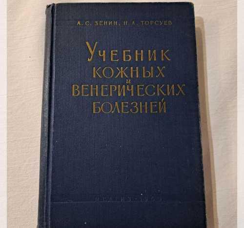 Учебник кожных и венерических болезней. А.С.Зенин