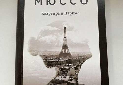 Книга «Квартира в Париже»