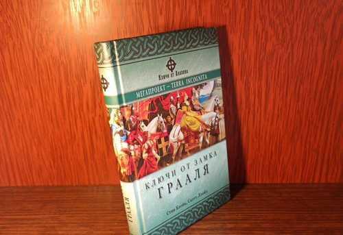 С. Блейк Ключи от замка Грааля 2006