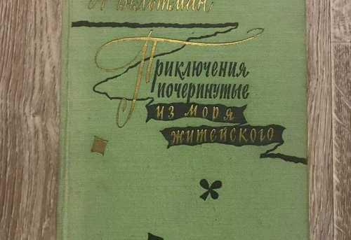 Вельтман, Приключения, почерпнутые из моря житейск