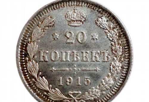 Монета 20 копеек вс 1915 (2)