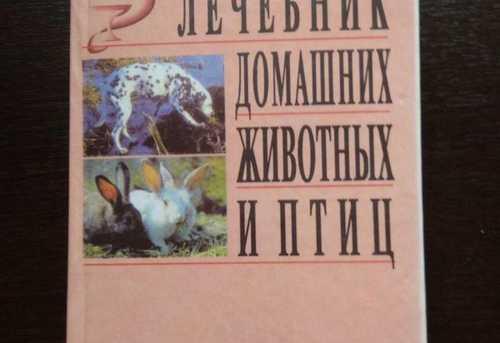 Книга Лечебник домашних животных