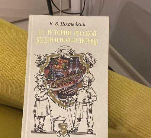 Книга Похлебкин «Из истории русской кулинарной кул