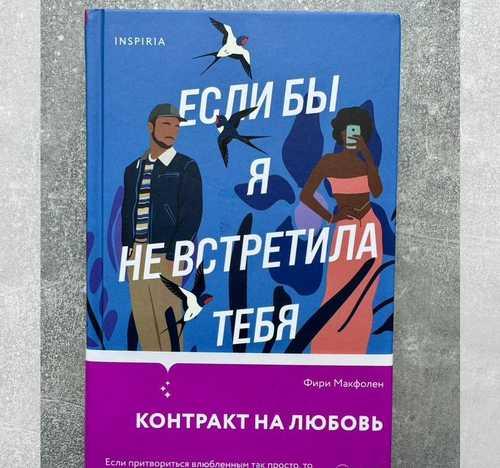 Книга "Если бы я не встретила тебя"