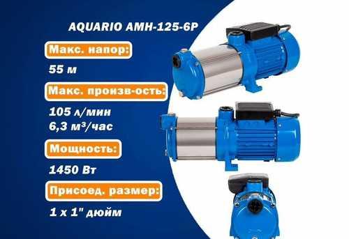 Насос Aquario AMH-125-6P (105 л/мин, напор 55м)