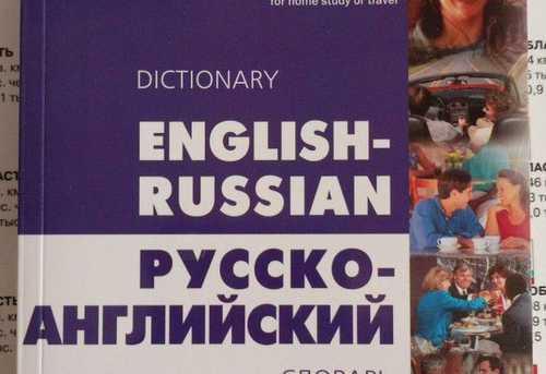 Русско английский словарь Berlitz