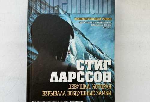 Книга Стиг Ларссон