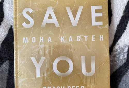Книга save you Мона Кастен