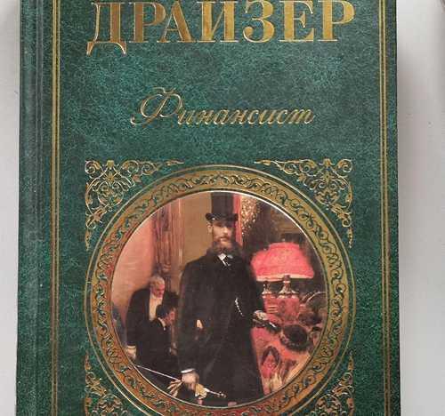 Роман "Финансист", Теодор Драйзер