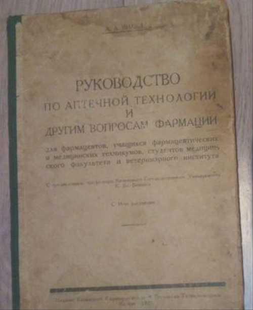А.А. Вильде Руководство по аптечной технологии