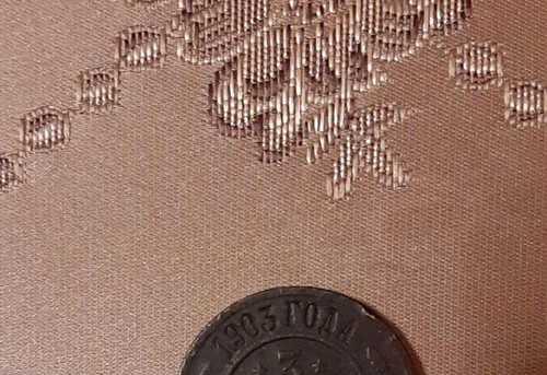 Старинная монета 1903 года