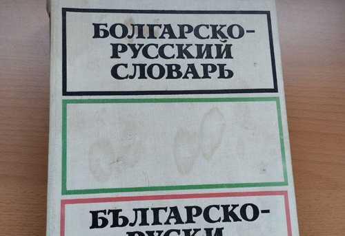 Бернштейн С.Б. Болгарско-русский словарь. М.,1975г