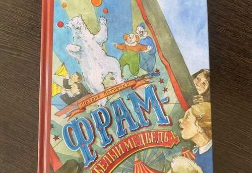 Новая книга Фрам белый медведь Чезари Петреску
