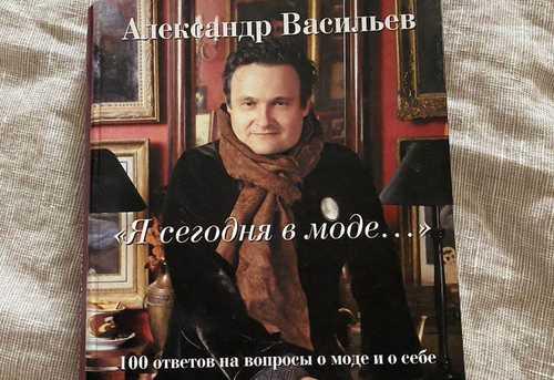 Книги А. Васильева