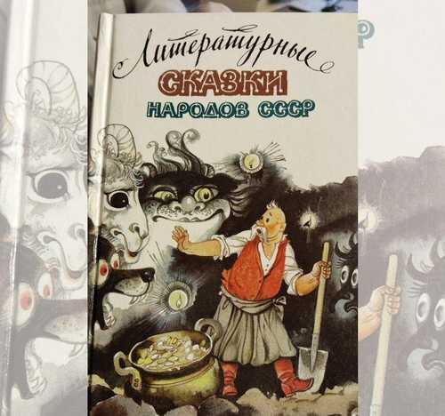 Книга, Литературные сказки народов СССР, 1989 год