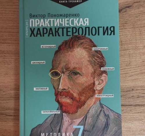 Книга "Практическая характерология" Виктор Пономар