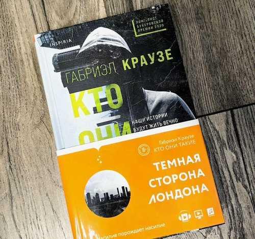 Книга Габриэл Краузе "Кто они такие" (новая)