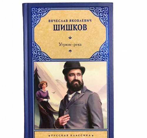 Книга Угрюм-река Шишков Вячеслав Яковлевич