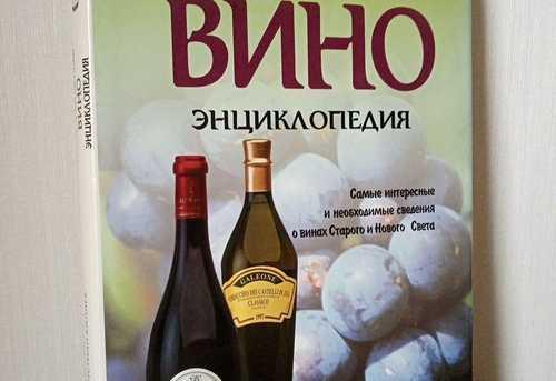 Иллюстрированная энциклопедия Вино