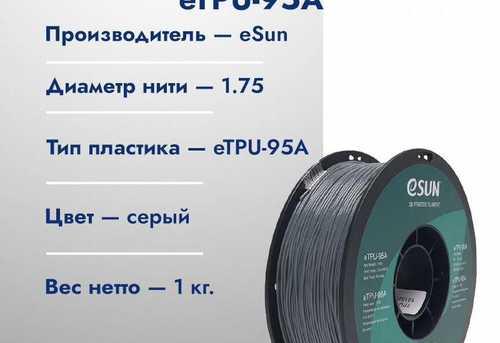 Etpu-95A пластик eSUN 1.75 мм, 1 кг серый
