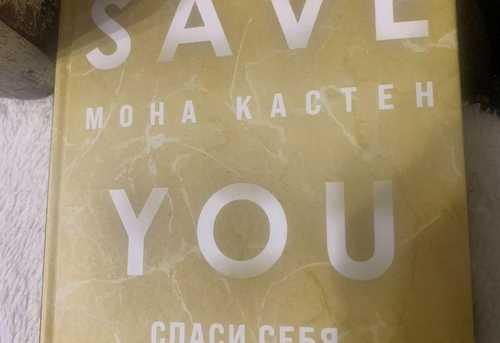 Мона Кастен Save you