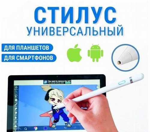 Универсальный стилус Stylus Pen с чехлом iOS,Andro