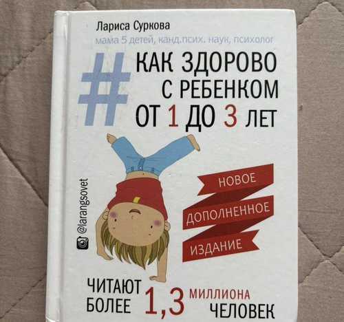 Книга "Как здорово с ребенком от 1 до 3"