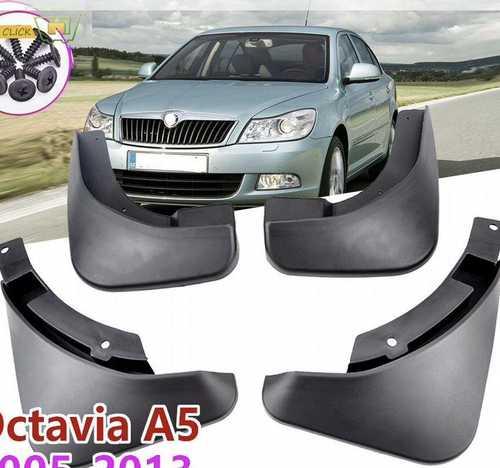 Брызговики Skoda Octavia a5, 2005-2013г
