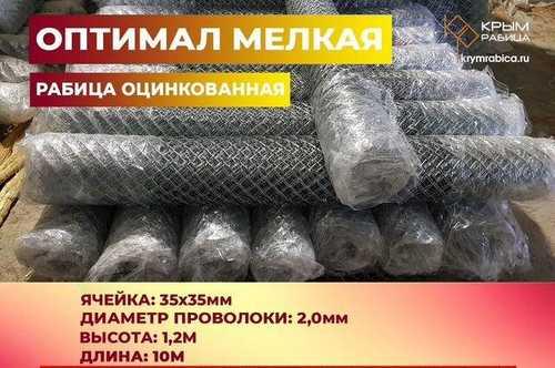 Сетка рабица "Оптимал мелкая" Крымрабица h1,2м