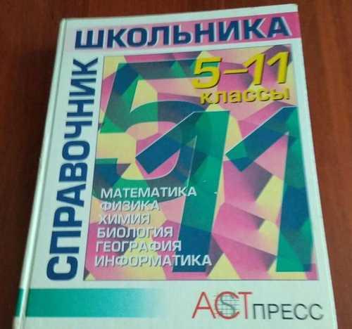 Справочник школьника 5-11 классы