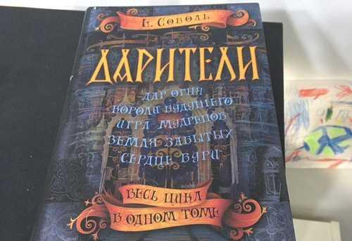 Соболь Дарители Весь цикл в одном томе