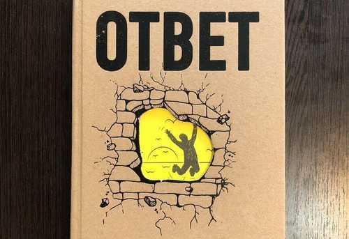 Книга Ответ. Аллан и Барбара Пиз