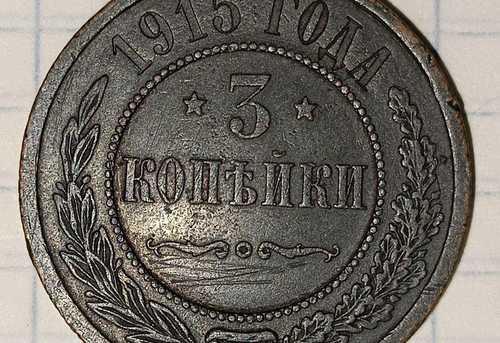 3 копейки 1915 года