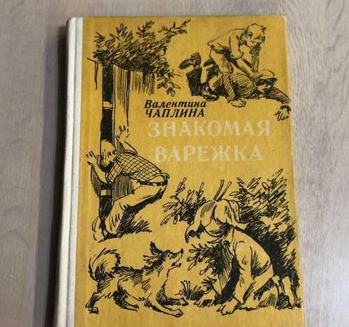 Детские книги СССР. В. Чаплина Знакомая варежка