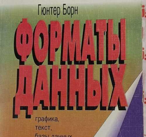 Форматы данных. Г. Борн 1995г