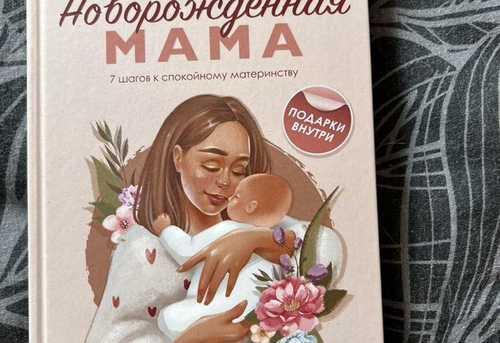 Книга "Новорожденная мама" Женя Носаль
