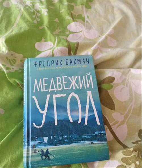 Книга Фредрик Бакман Медвежий угол