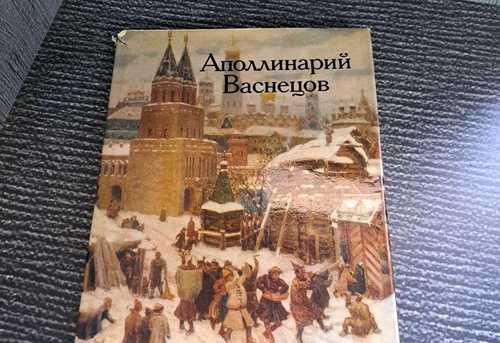 Книги Аполлинарий Васнецов. Альбом. 1980 г