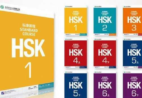 HSK Standard Course все части