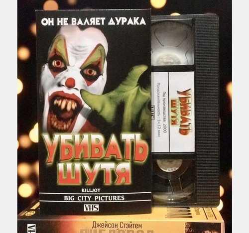 VHS видеокассета "Убивать шутя"