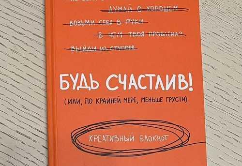 Блокнот Будь счастлив