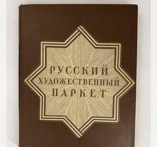 Книга «Русский Художественный паркет» 1953