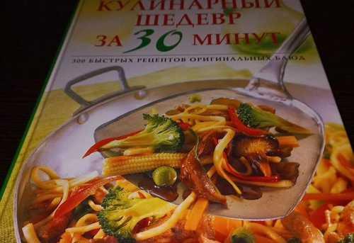 Книга Кулинарный шедевр за 30 минут