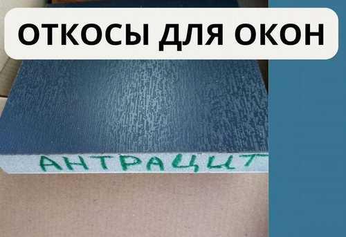 Откосы сэндвич панели