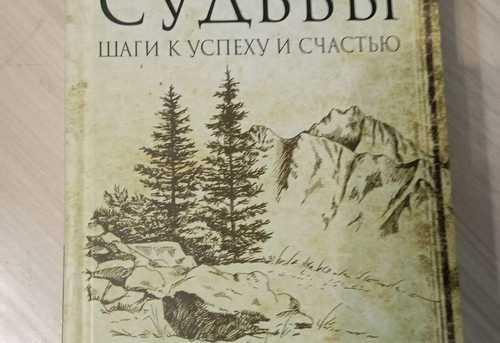 Книга Олег Гадецкий -Законы судьбы"шаги к успеху"