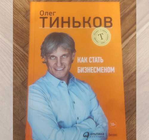 Книга Олега Тинькова "Как стать бизнесменом" "