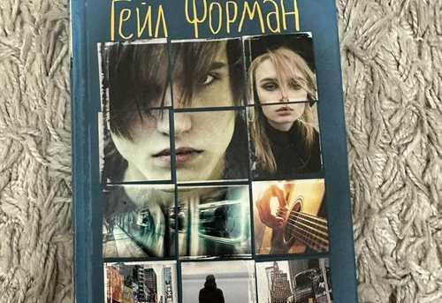 Книга Куда она ушла Гейл Форман