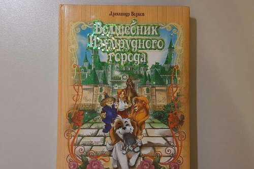 Книга «Волшебник изумрудного города» А.Волков