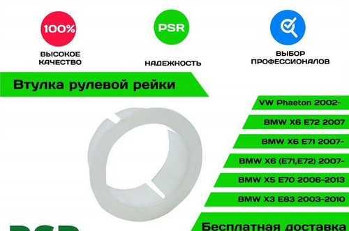 Втулка рулевой рейки Bmw L-10123