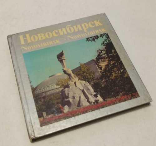 Фотоальбом Новосибирск 1978